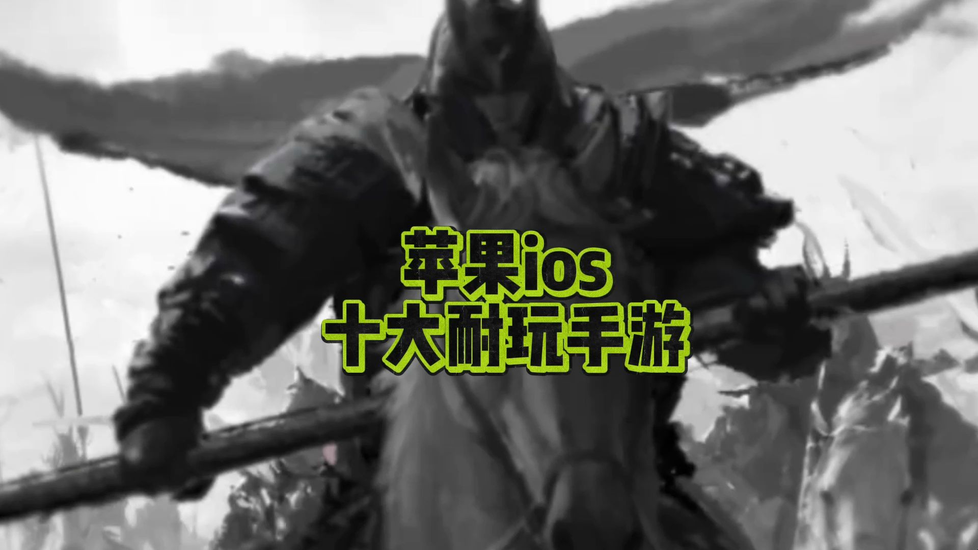 苹果ios十大耐玩手游 耐玩的苹果手游推荐_手机游戏热门视频