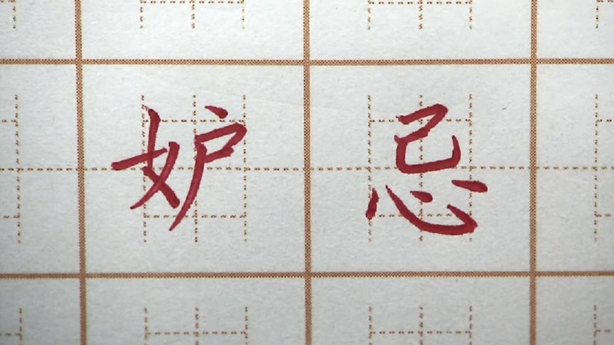 忌妒是没有用的哦?妒忌鲁三字书写,小学五年级硬笔楷书写字书法