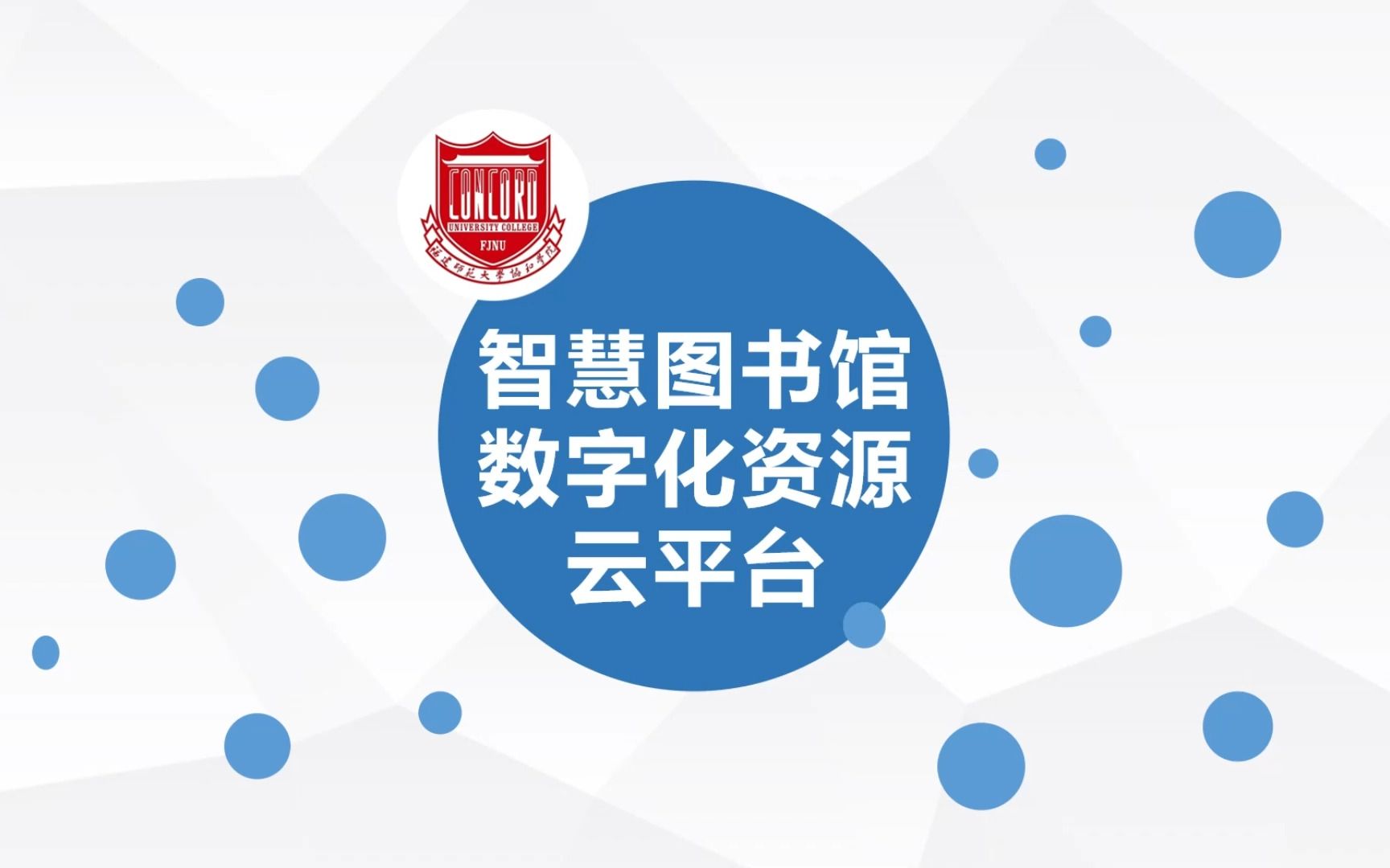 智慧图书馆数字化资源云平台2.0