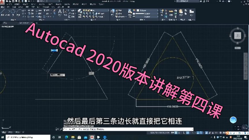 Auto CAD 2020版本讲解第四课怎样画圆2