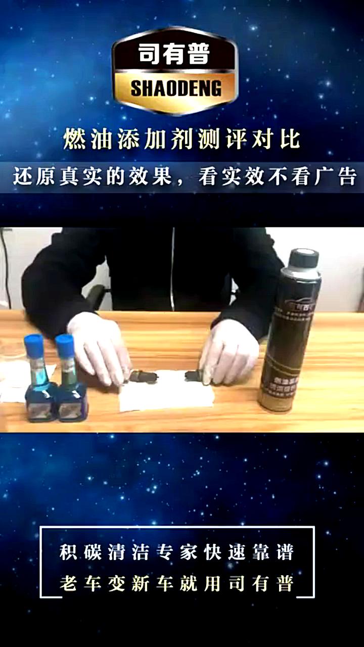 燃油宝中石化海龙燃油宝和司有普燃油添加剂除碳分解效果测评