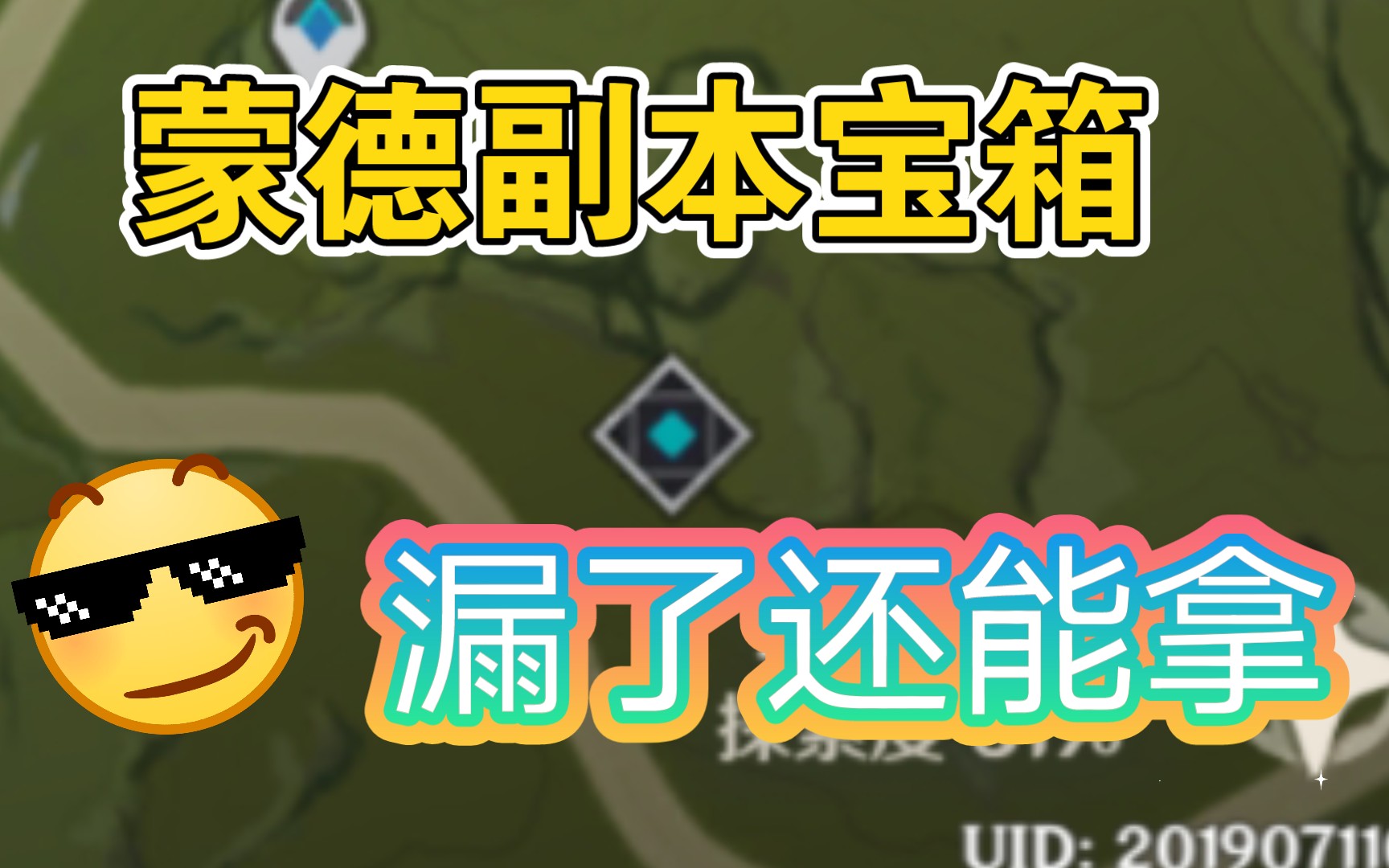【原神】蒙德4个副本宝箱,可重复进入,漏了还能拿