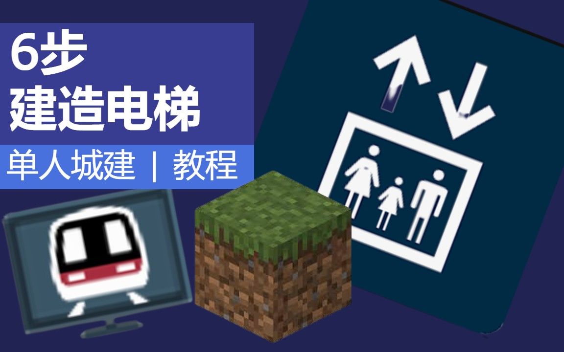 我的世界电梯教程(MTR模组) | 单人城建教程_单机游戏热门视频