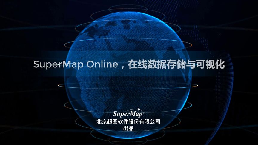 SuperMap Online——专业的在线GIS数据与应用平台