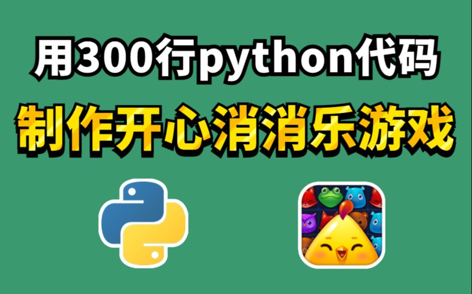 【Python游戏】教你用300行Python代码,制作一个开心消消乐游戏(附...