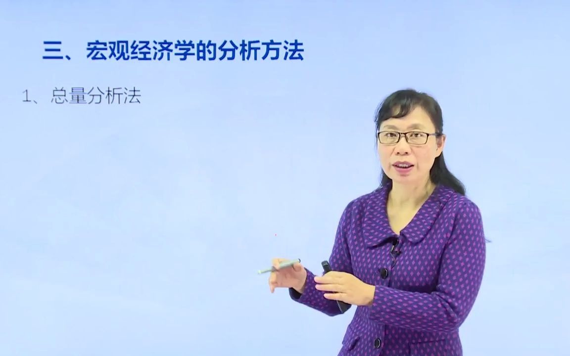 01-导论-03-宏观经济学的分析方法