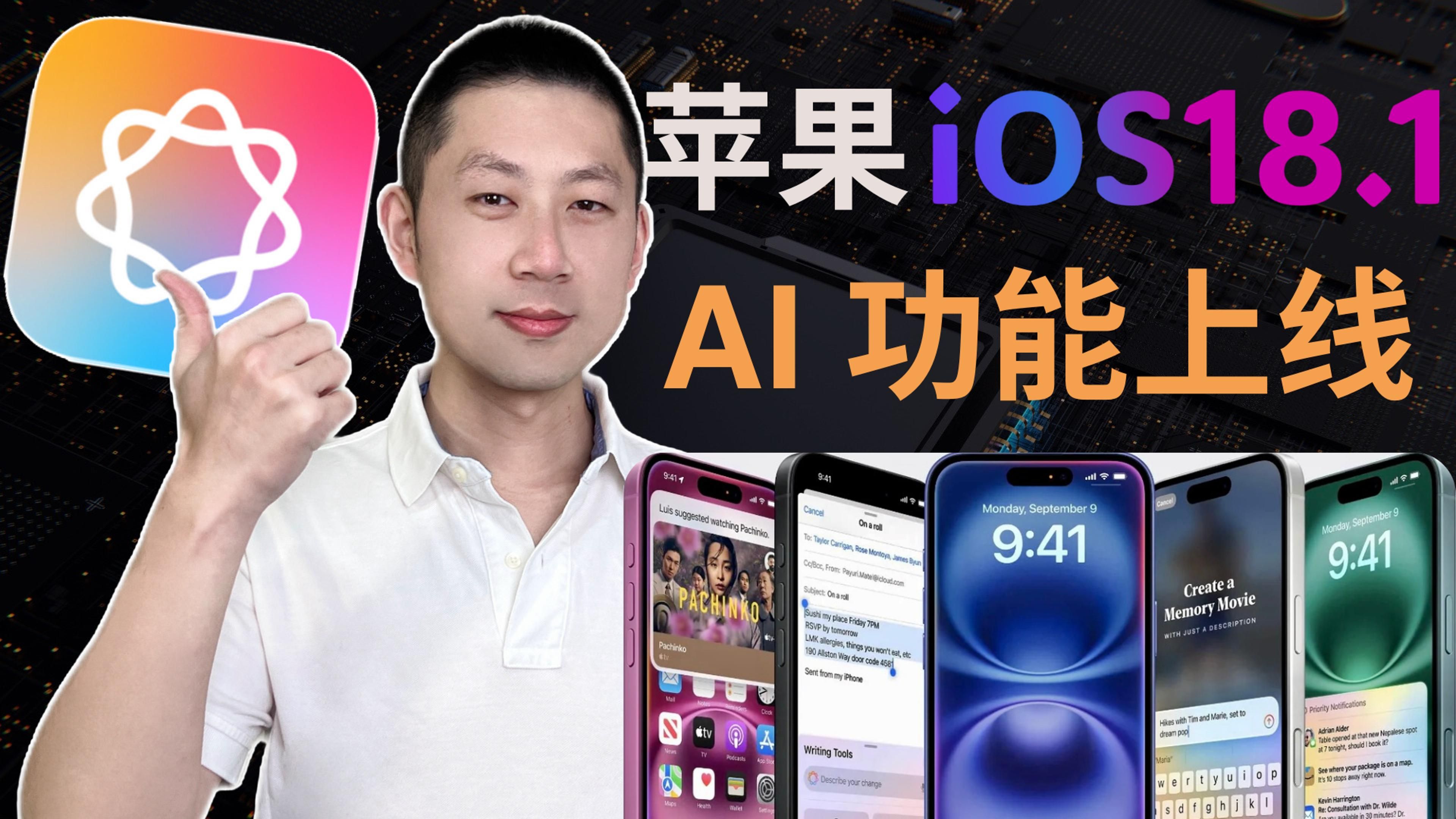 苹果Apple Intelligence使用攻略!iOS 18.1/通话录音/智能校对/文本改写/...