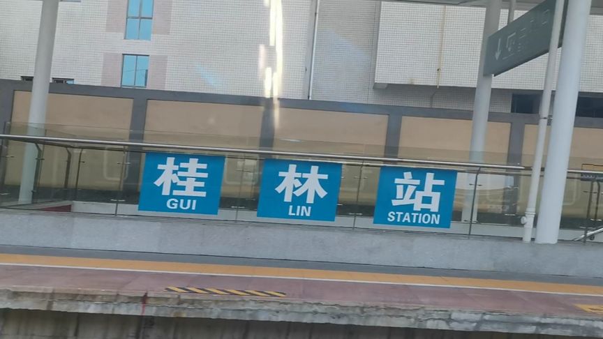 火车经过桂林站到达桂林北站