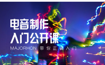 电子音乐制作入门公开课