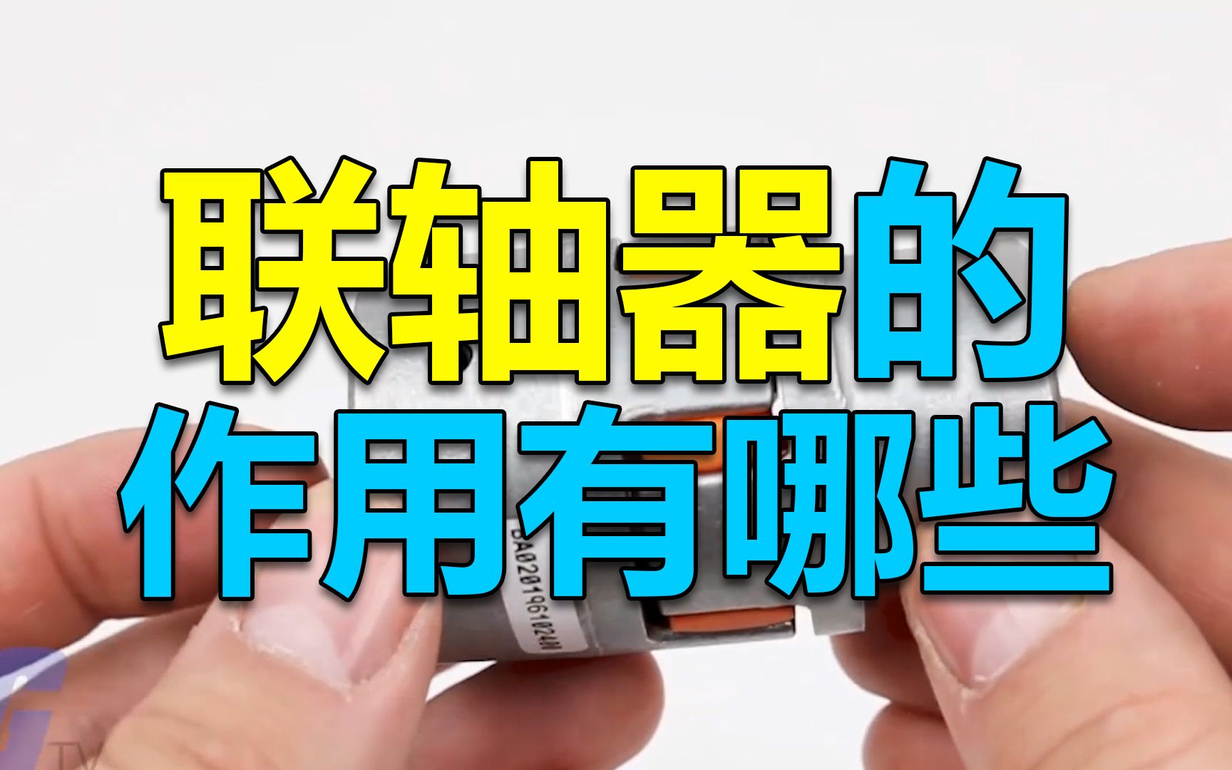 联轴器的作用有哪些?