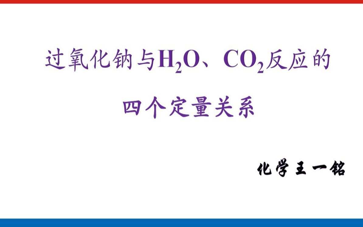 【高考化学】过氧化钠与水、二氧化碳反应的四个定量关系及计算