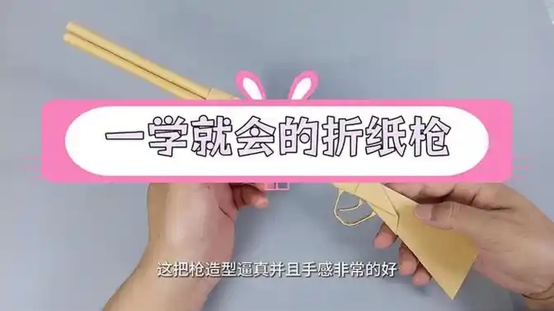 简单折纸枪,轻松学会