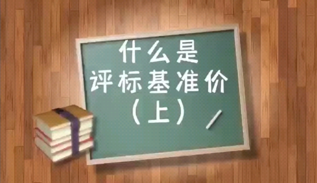 #投标报价#水利项目 什么是评标基准价?(上)