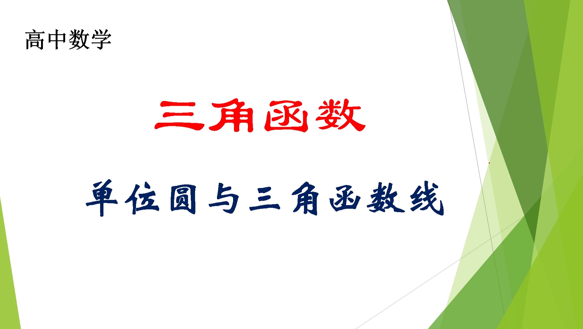 《三角函数篇》:7.2.2 单位圆与三角函数线