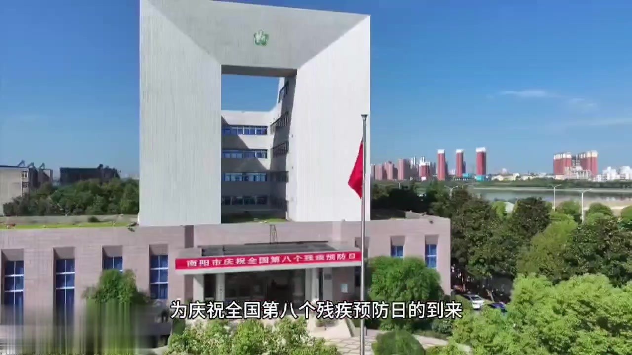 为庆祝全国第八个残疾预防日的到来