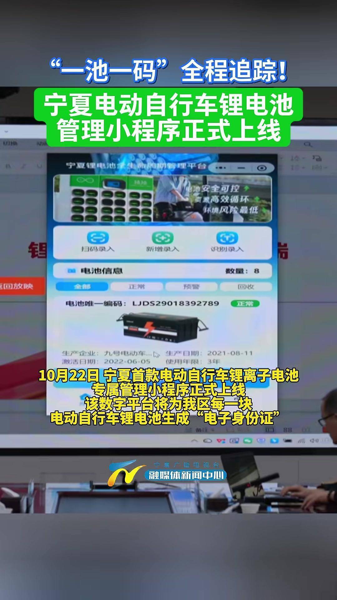 "一池一码"全程追踪!宁夏电动自行车锂电池管理小程序正式上线#宁夏#...