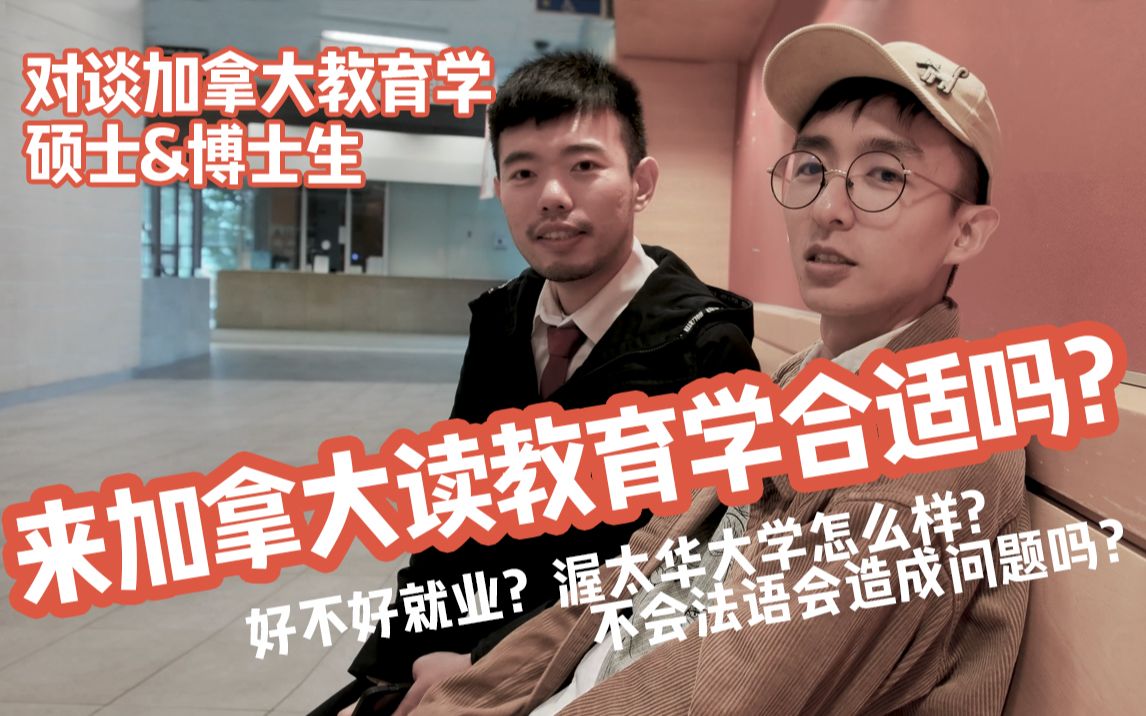 对谈加拿大教育学博士生:来加拿大读教育学合适吗?好不好就业?...