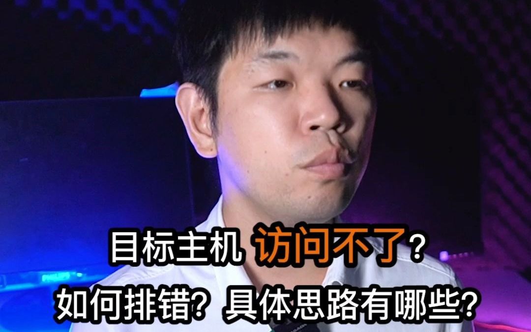 【网络工程师十万个为什么】目标主机访问不了?如何排错?具体思路有...