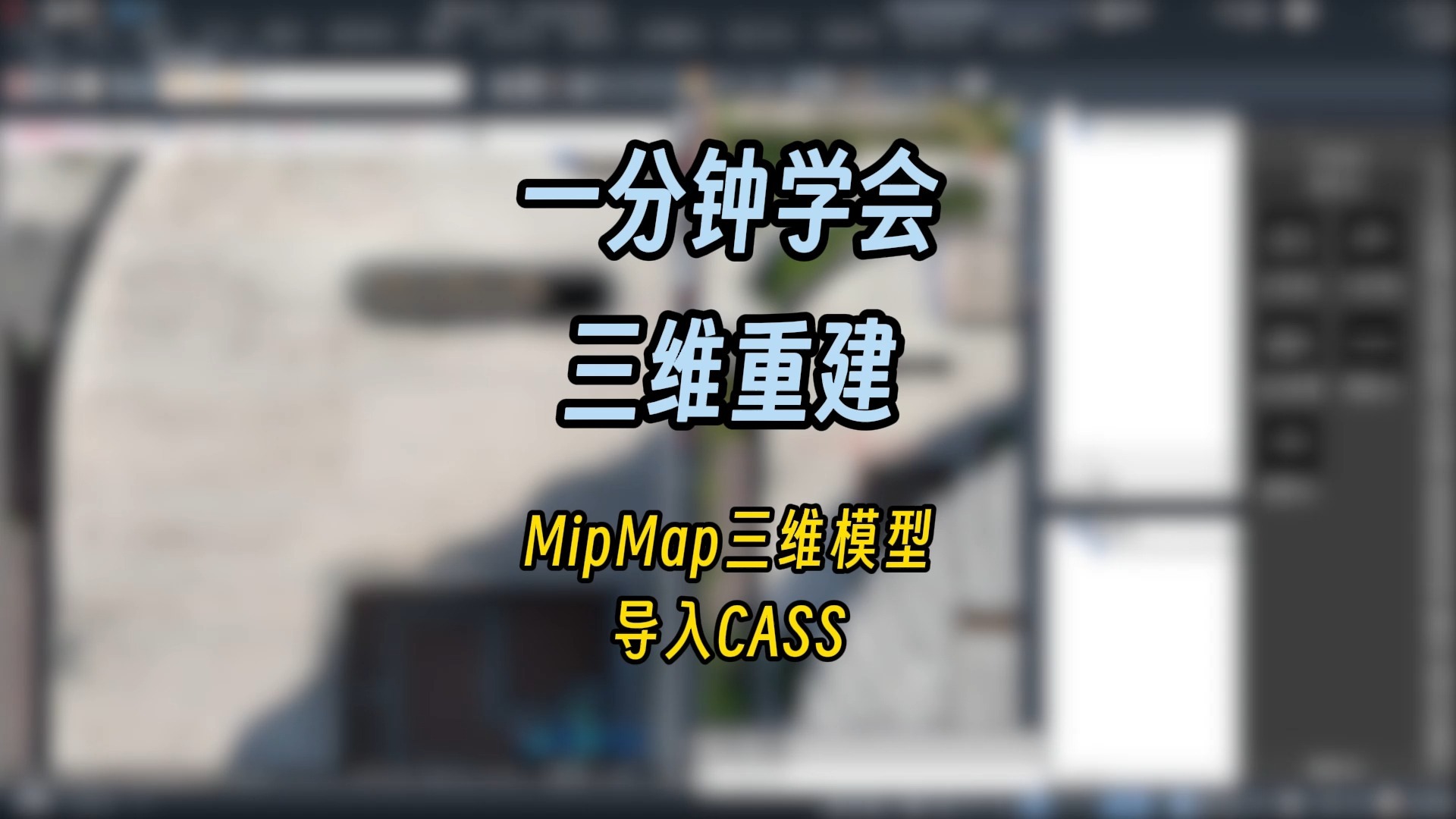 三维模型导入CASS