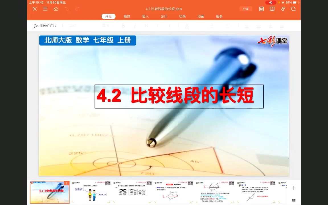 北师大版七年级上册数学 4.2比较线段的长短