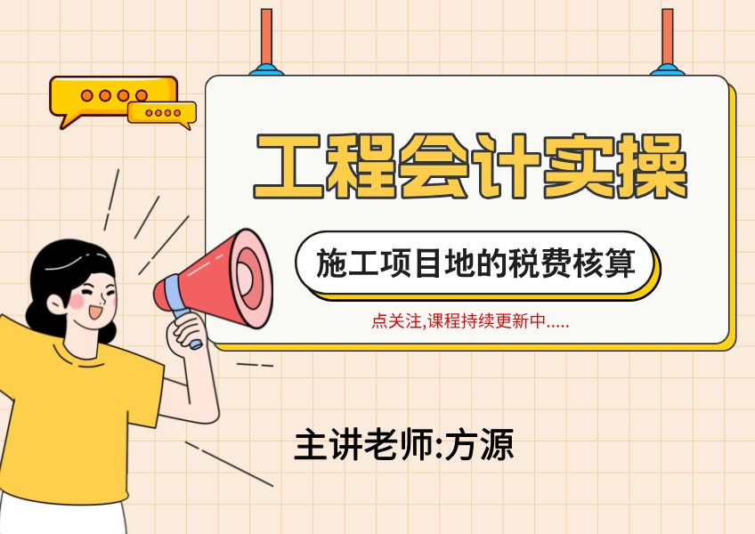 工程会计实操第二节:异地施工项目地的税费核算/方源老师主讲