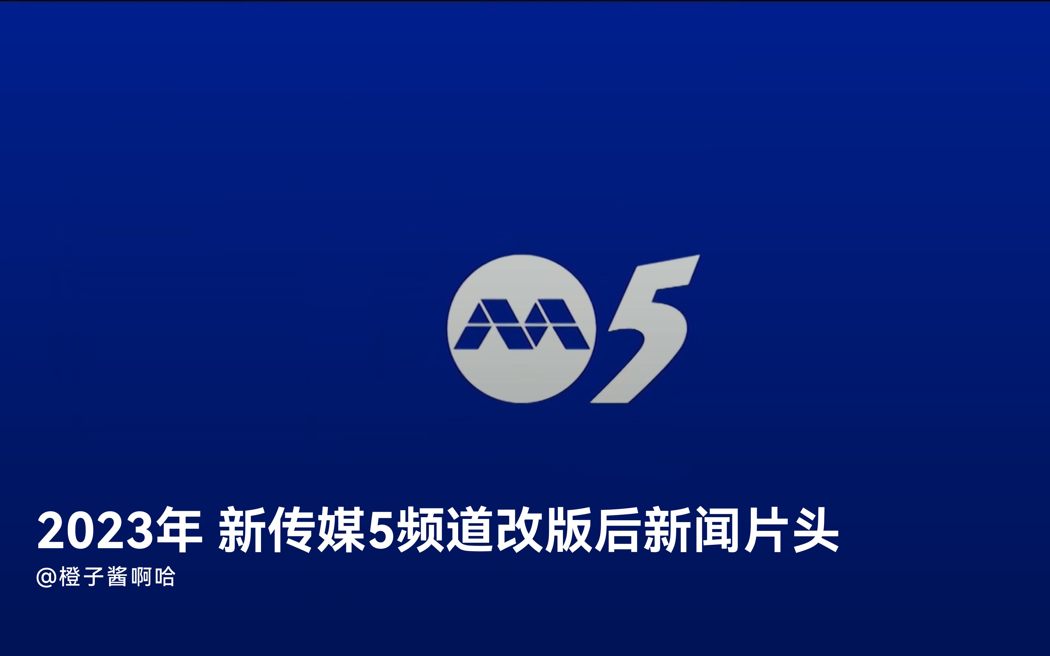 2023年 新传媒5频道改版后新闻片头