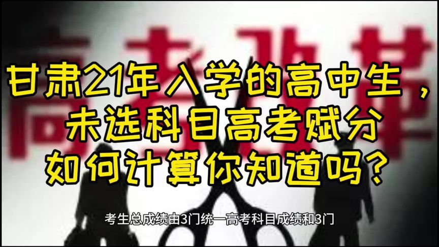 #升学 甘肃新高考改革方案,政策详解,关于副科赋分计算