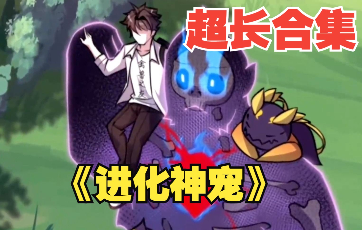 一口气看完神宠进化,原来这才是真正的神宠