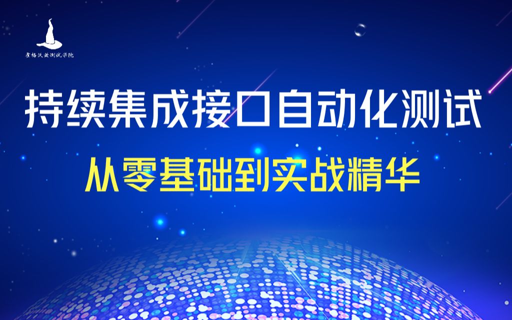 【软件测试】接口测试入门到实战精通-协议、框架、持续集成、断言...