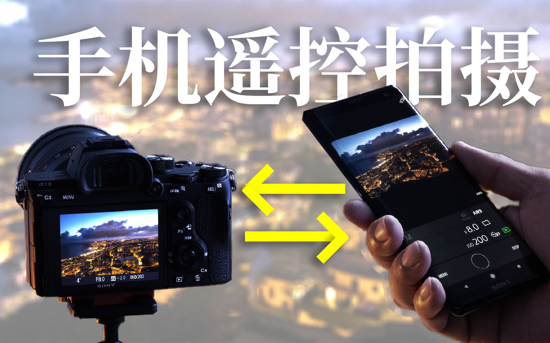 【会员专享】如何用手机、电脑无线连接相机,实现遥控拍摄(Sony a7C...