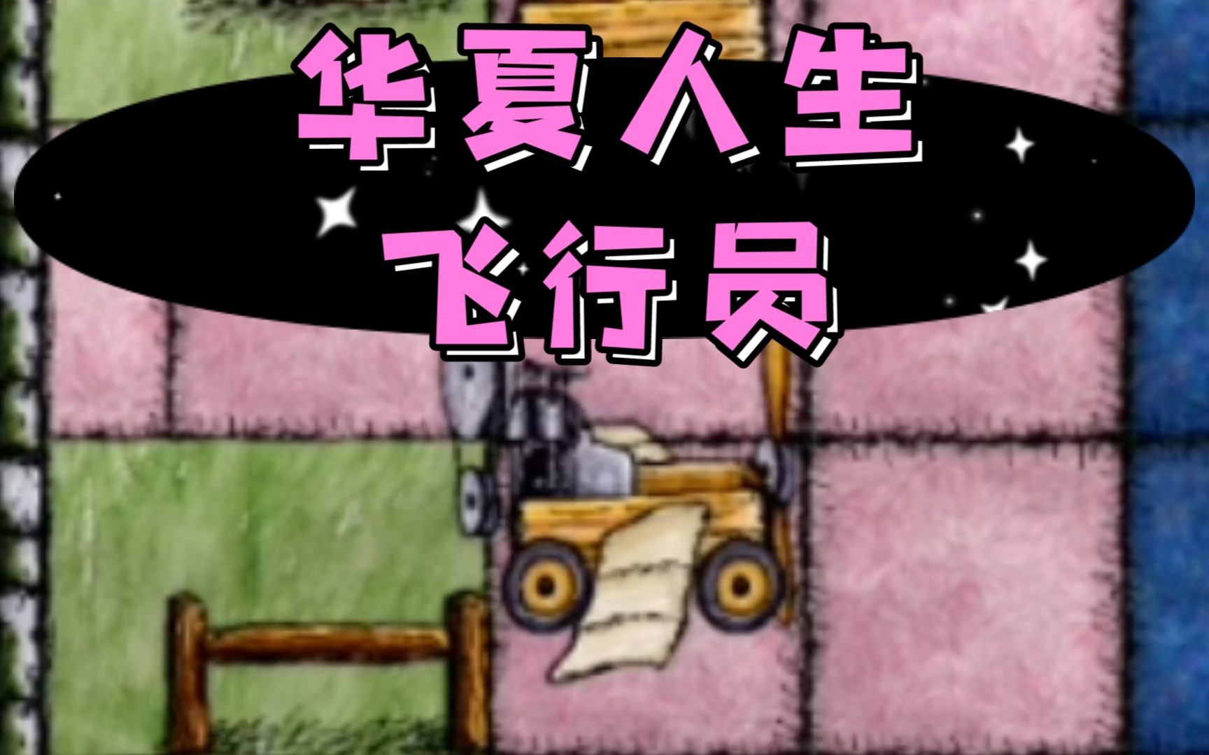 【华夏人生】《合格飞行员》飞机如何使用?