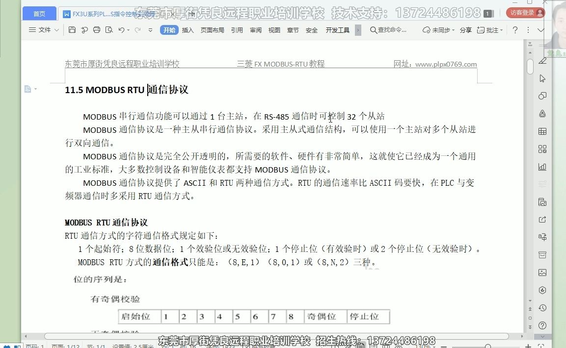 MODBUS_RTU通信协议/学自动化编程到凭良培训/零基础学自动化/...
