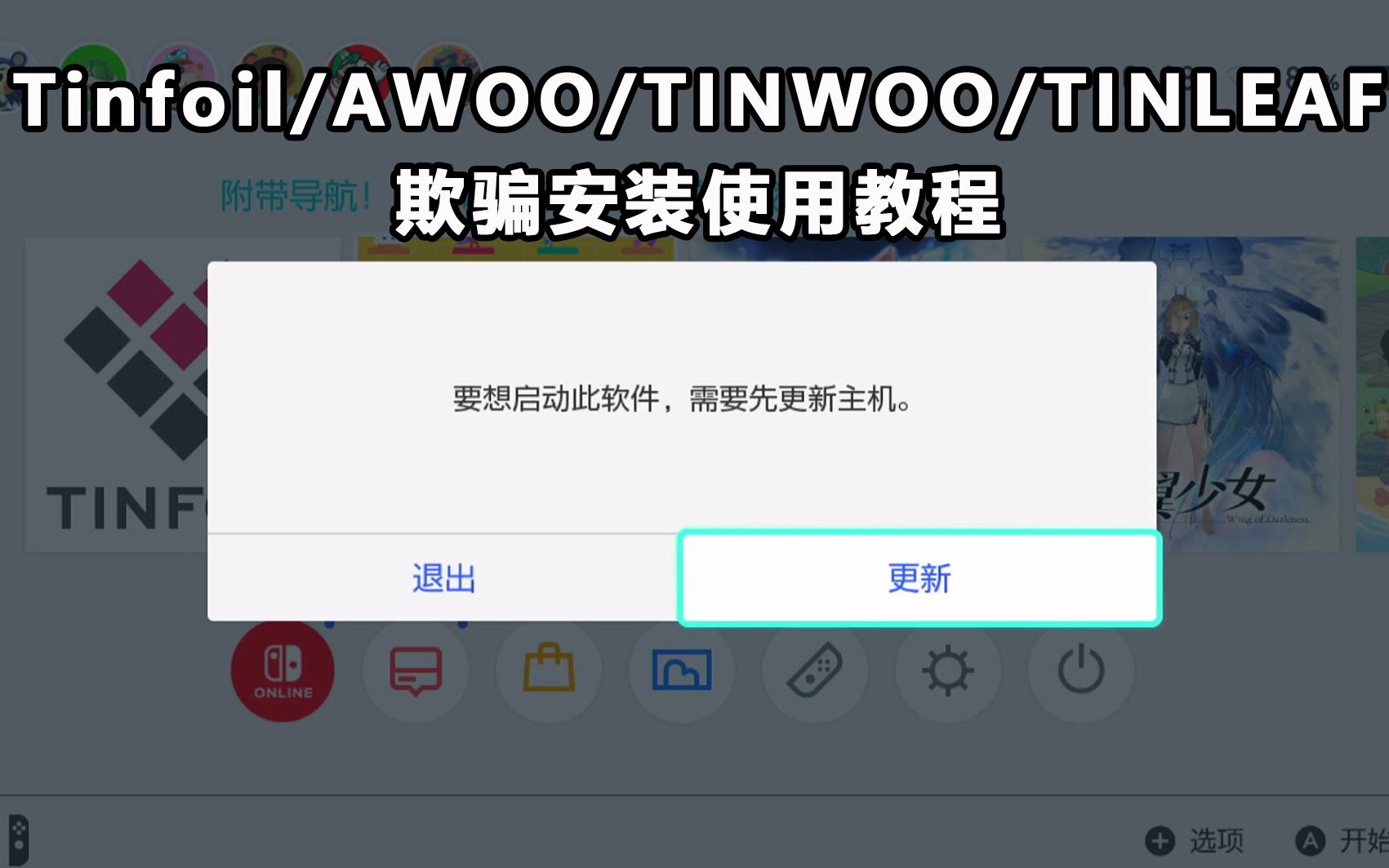 NS switch Tinfoil/AWOO/TINWOO/TINLEAF 欺骗安装使用教程