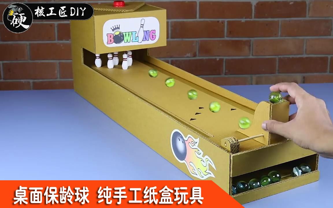 【1期】还花钱买玩具?手工制作纸盒保龄球 办公室也能玩 简直太嗨了!