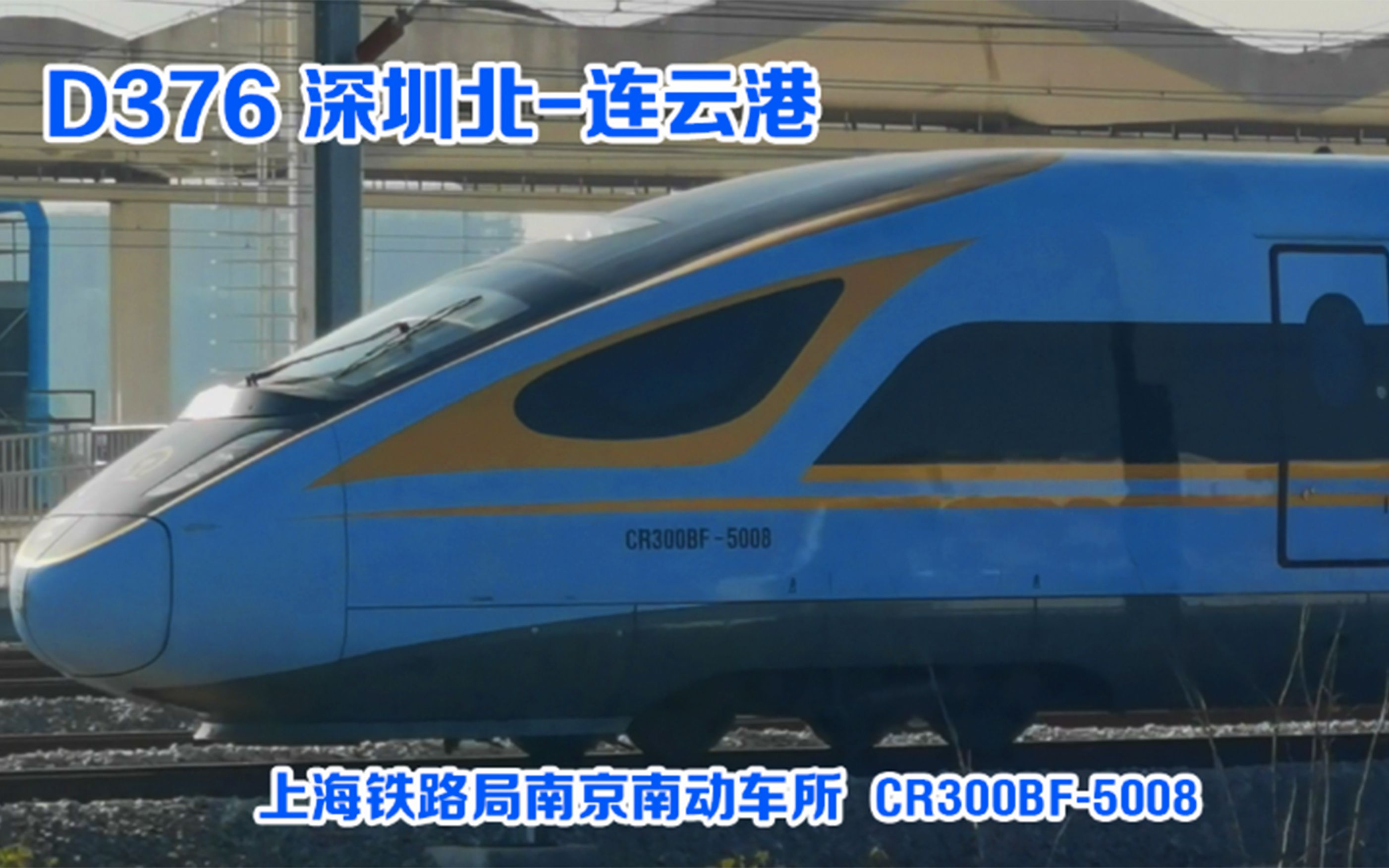 蓝暖男单组担当D376(深圳北-连云港)赣州西站6站台出站