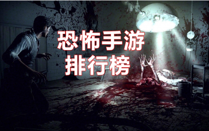 2015年十大恐怖游戏排行榜!暑期特别推荐!