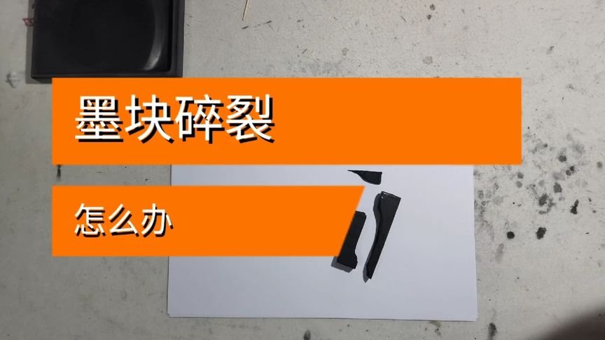 墨块碎裂怎么办