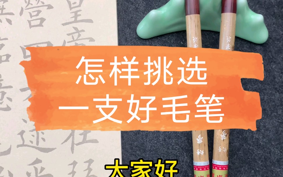 怎样挑选一支好的毛笔