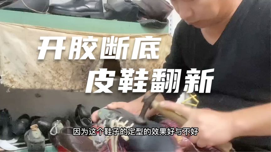 皮鞋断底开胶不要丢,鞋底一换又是新的