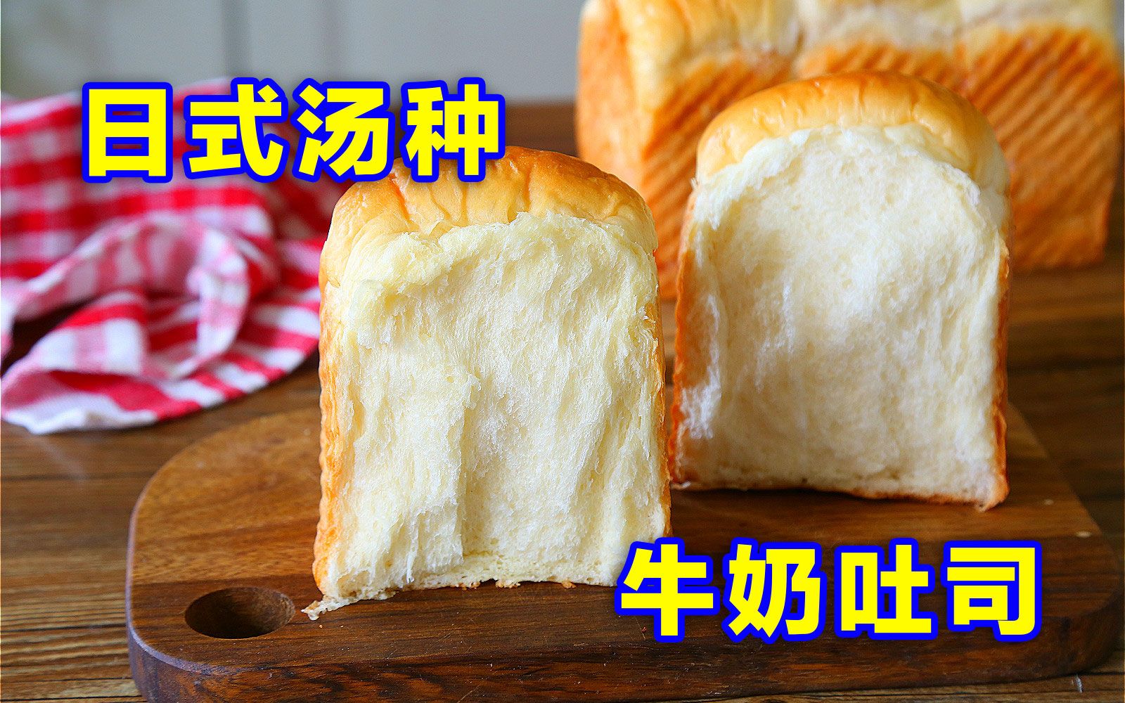 奶香浓郁的汤种牛奶吐司,松软的可以弹起来!