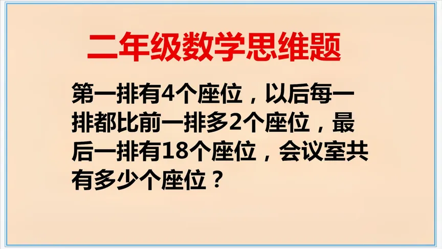二年级数学思维题:会议室里共有多少个座位,这种方法算着真快
