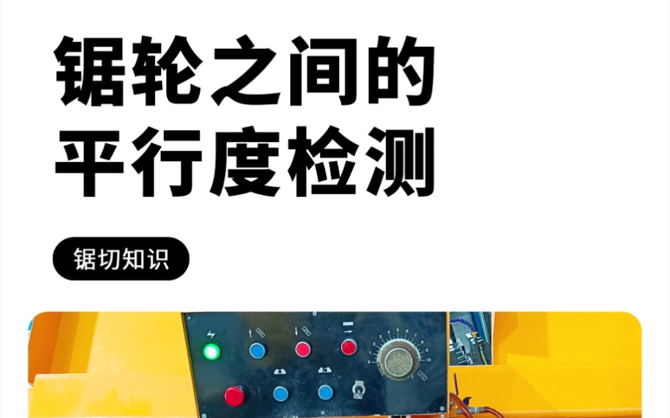 锯床的两个锯轮之间的平行度检测方法