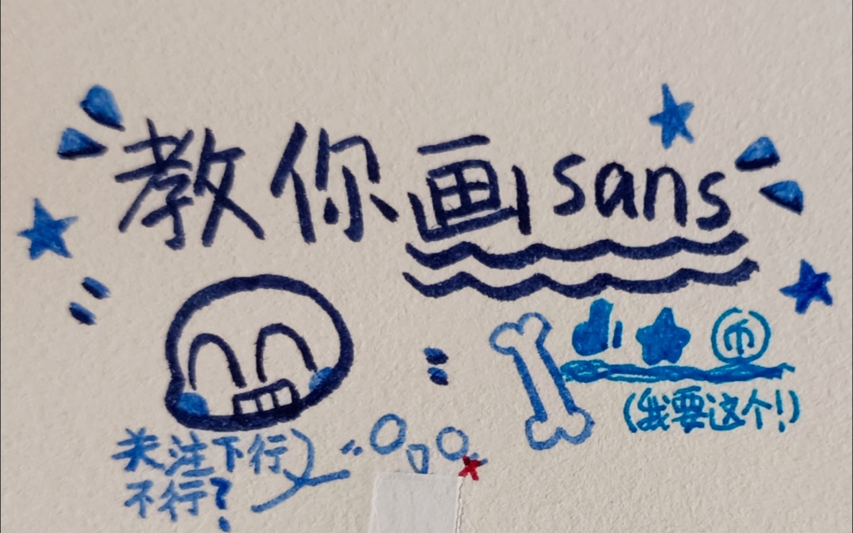 [sans/绘画教程]应该很详细了ߒ