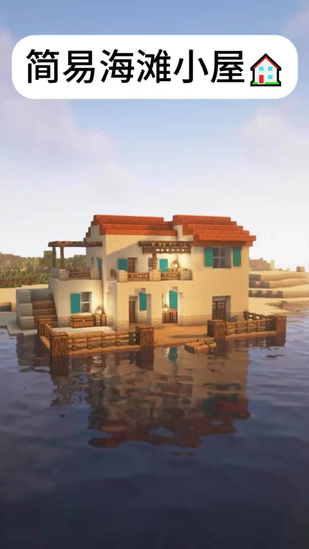 我的世界简易海滩小屋 我的世界简易海滩小屋建筑教程