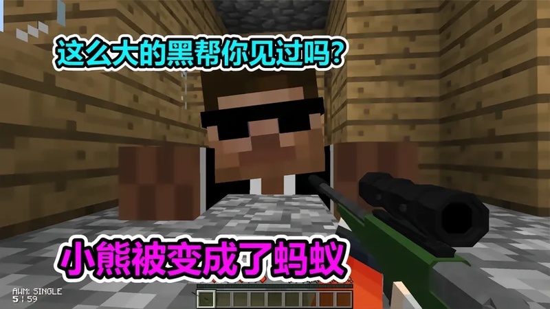 MC我的世界:小熊被人变成了蚂蚁,还遇到这么大的坏蛋