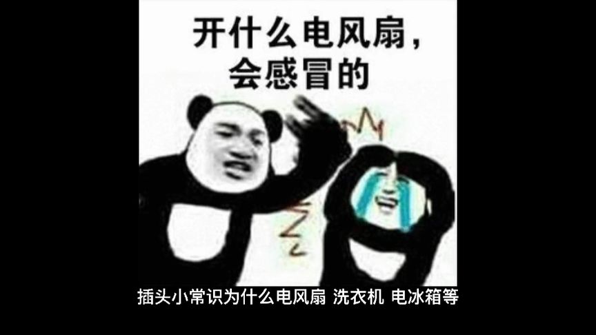 吹电风扇注意感冒!家人们多多注意注意!