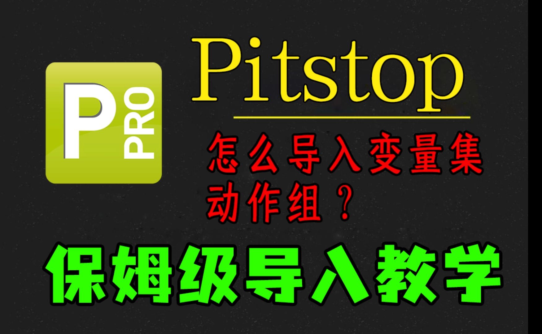 Enfocus pitstop动作及变量集的导入的保姆级教学视频