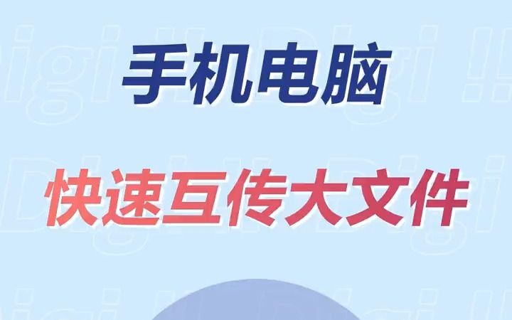 不用软件!手机和电脑在线免费互传文件!