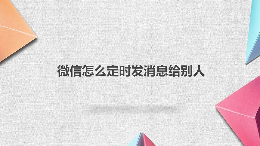微信怎么定时发消息给别人