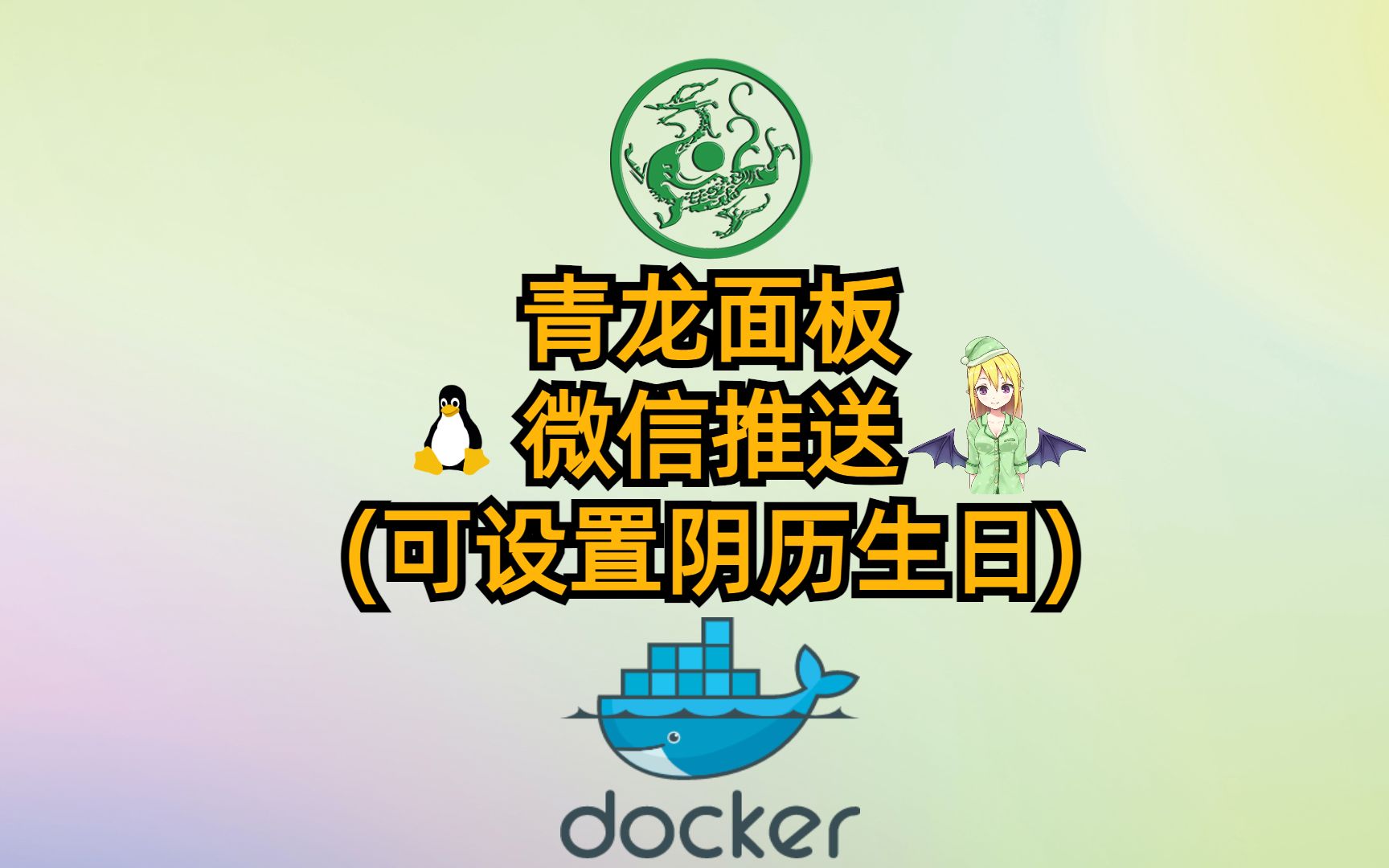 (更新脚本)青龙面板微信推送(可以设置阴历生日)